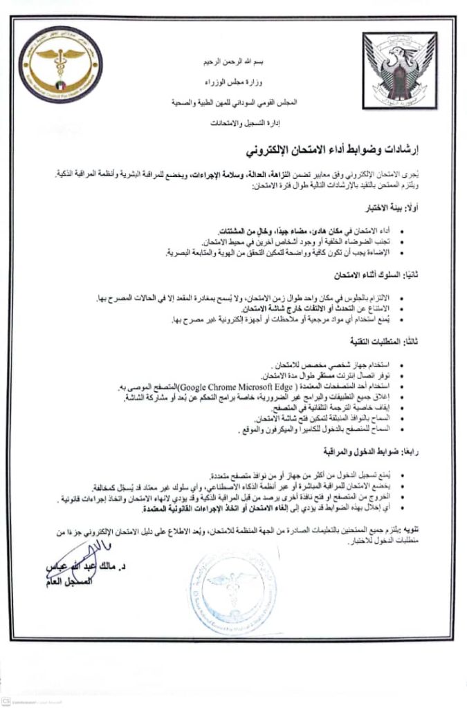 الرئيسية- المجلس القومي السوداني للمهن الطبية والصحية